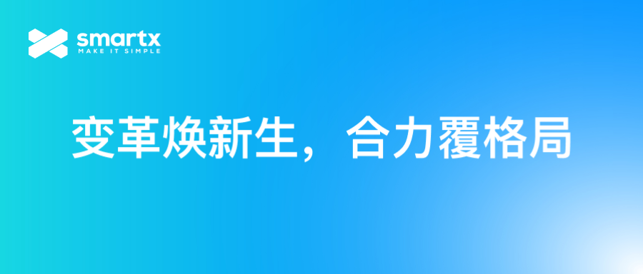 SmartX 2023 合作伙伴大会·上海站成功举办 – SmartX