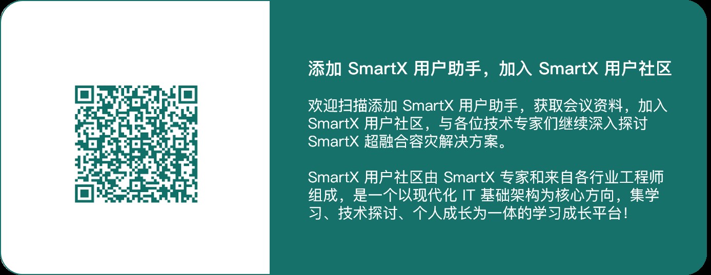 55 个问题，带您回顾 SmartX 超融合容灾解决方案研讨会 – SmartX