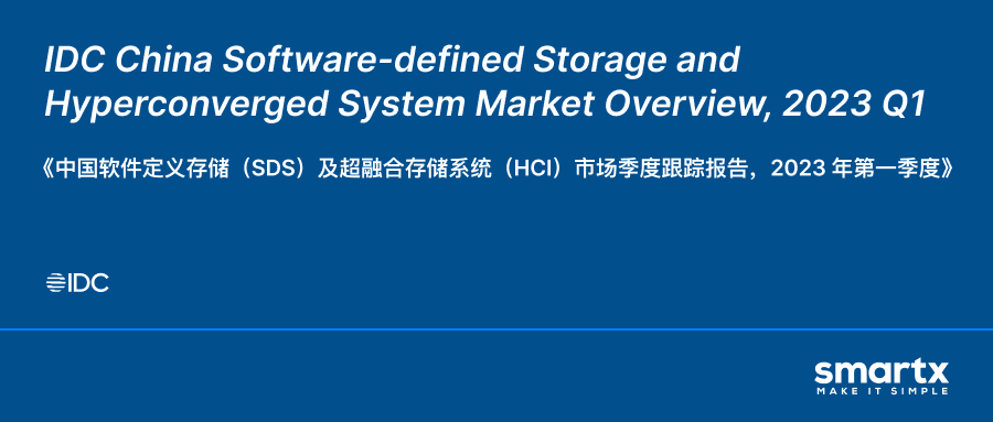 SmartX 位列第一：IDC 首发中国区超融合独立软件相关系统市场份额 – SmartX