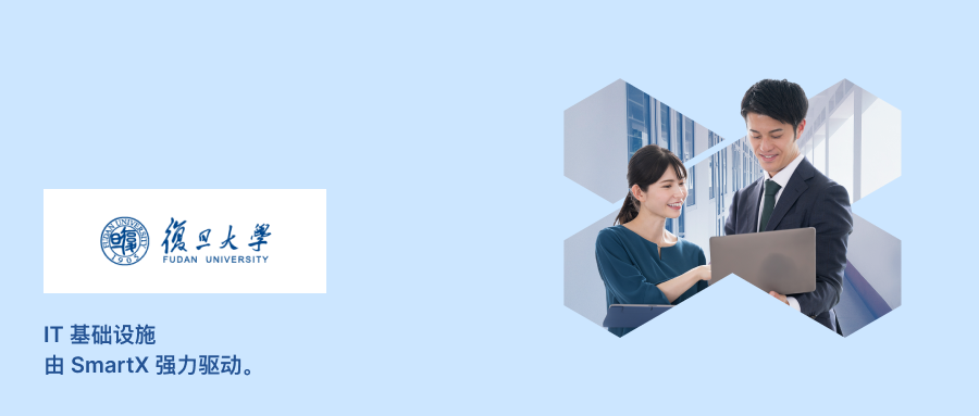 SmartX 为复旦大学 CFFF 计算平台项目提供高速数据交换平台 – SmartX