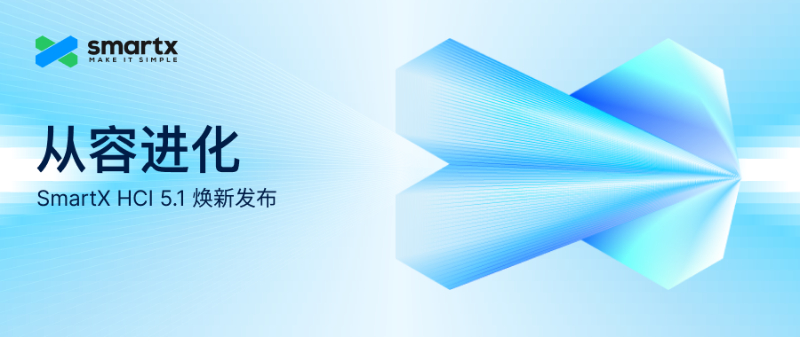 SmartX HCI 5.1 发布：是超融合，更是虚拟化与容器生产级统一架构 – 博客
