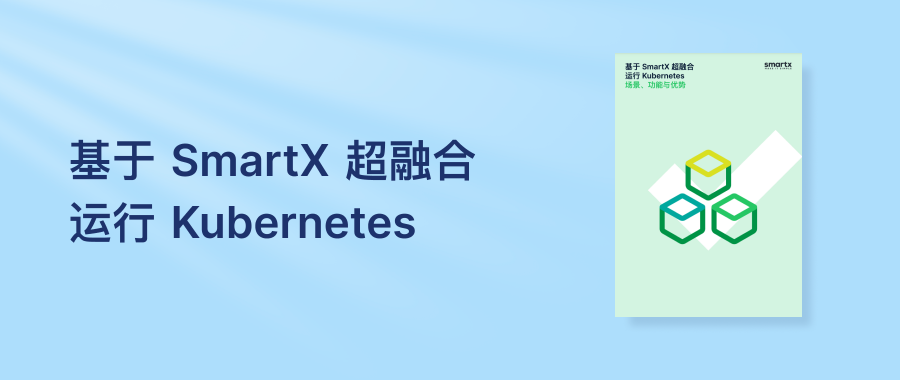 白皮书发布｜基于超融合部署 K8s 的场景、功能与优势 – SmartX