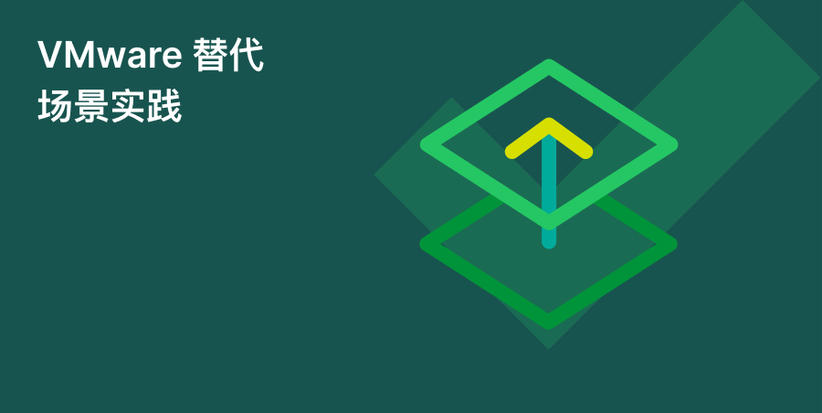 一文了解 SmartX 用户的 VMware 国产化替代实践 – SmartX