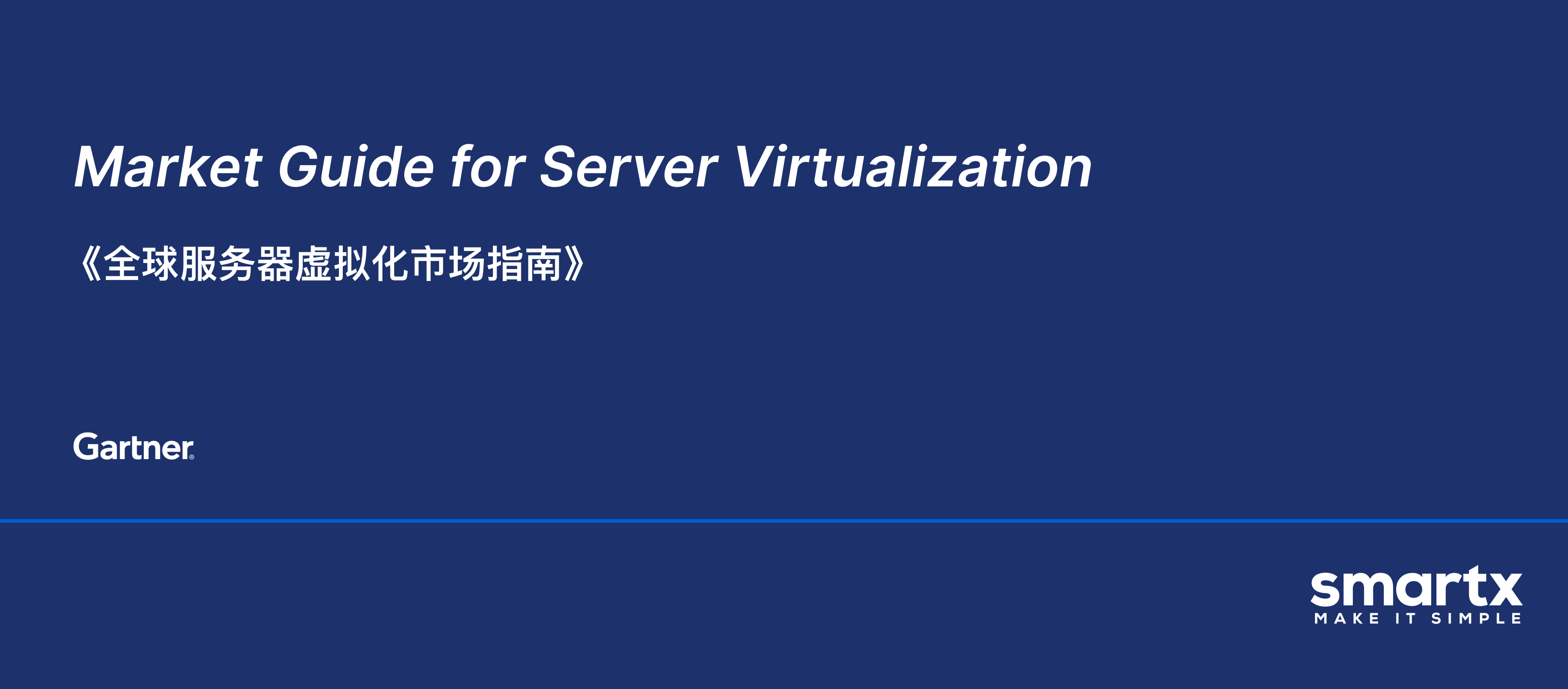 志凌海纳 SmartX 再次入选 Gartner 全球服务器虚拟化推荐厂商名单 – SmartX