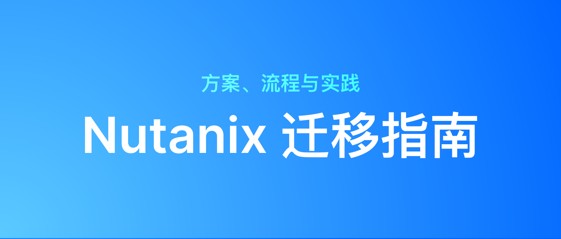 从 Nutanix 迁移至 SmartX 超融合：方案、流程与实践 – SmartX
