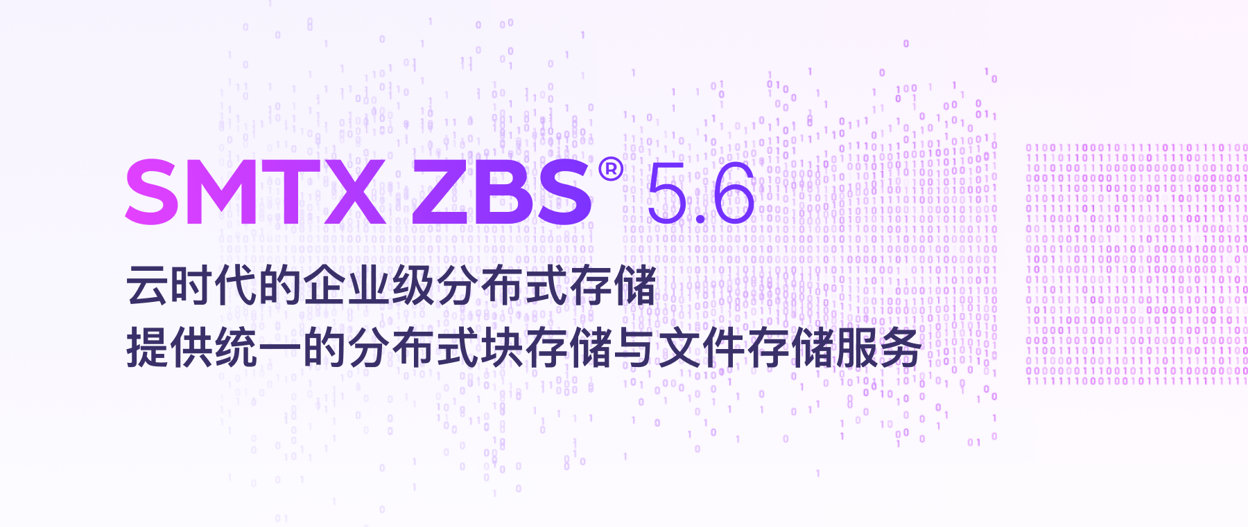 SmartX 分布式存储产品全新升级，支持文件存储能力与纠删码机制 – SmartX