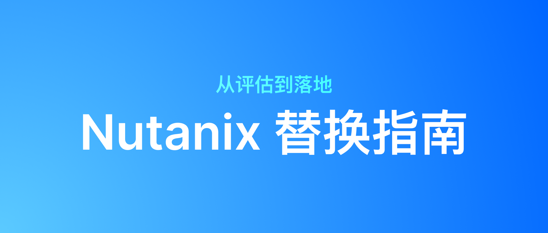 Nutanix 替换指南：从评估到落地（附用户实践） – SmartX