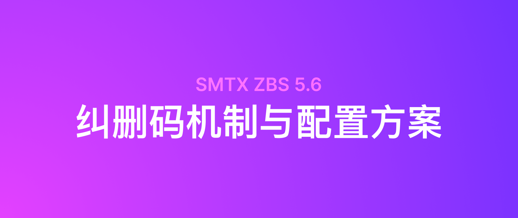 一文了解分布式存储纠删码（EC）机制与配置方案 – SmartX