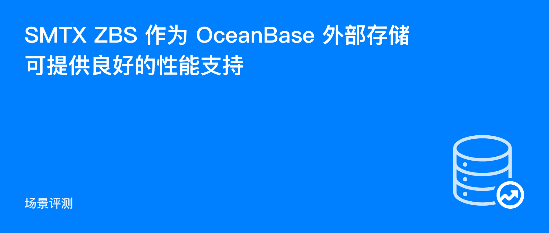 SMTX ZBS+OceanBase 性能测试，揭秘国产分布式存储+分布式数据库真实表现！ – SmartX