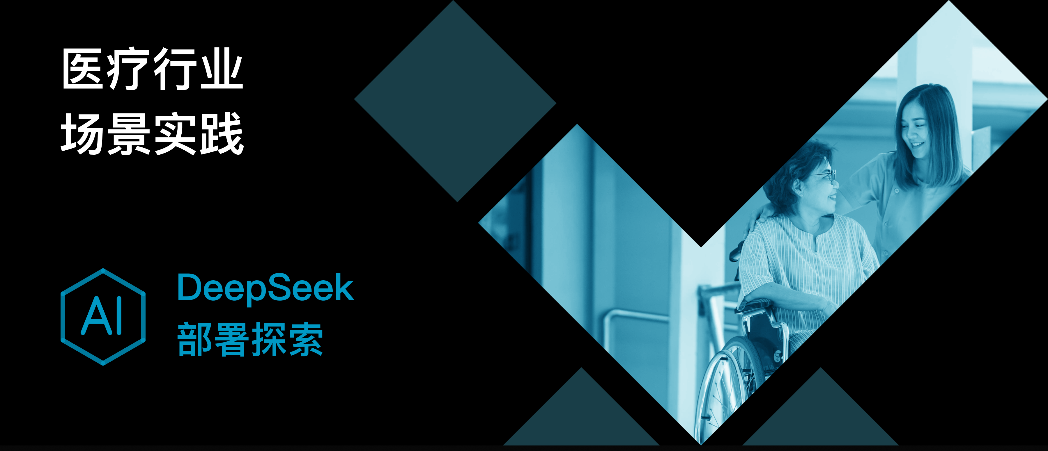 多家医院实践分享：DeepSeek 在医疗行业的变革与机遇 – SmartX
