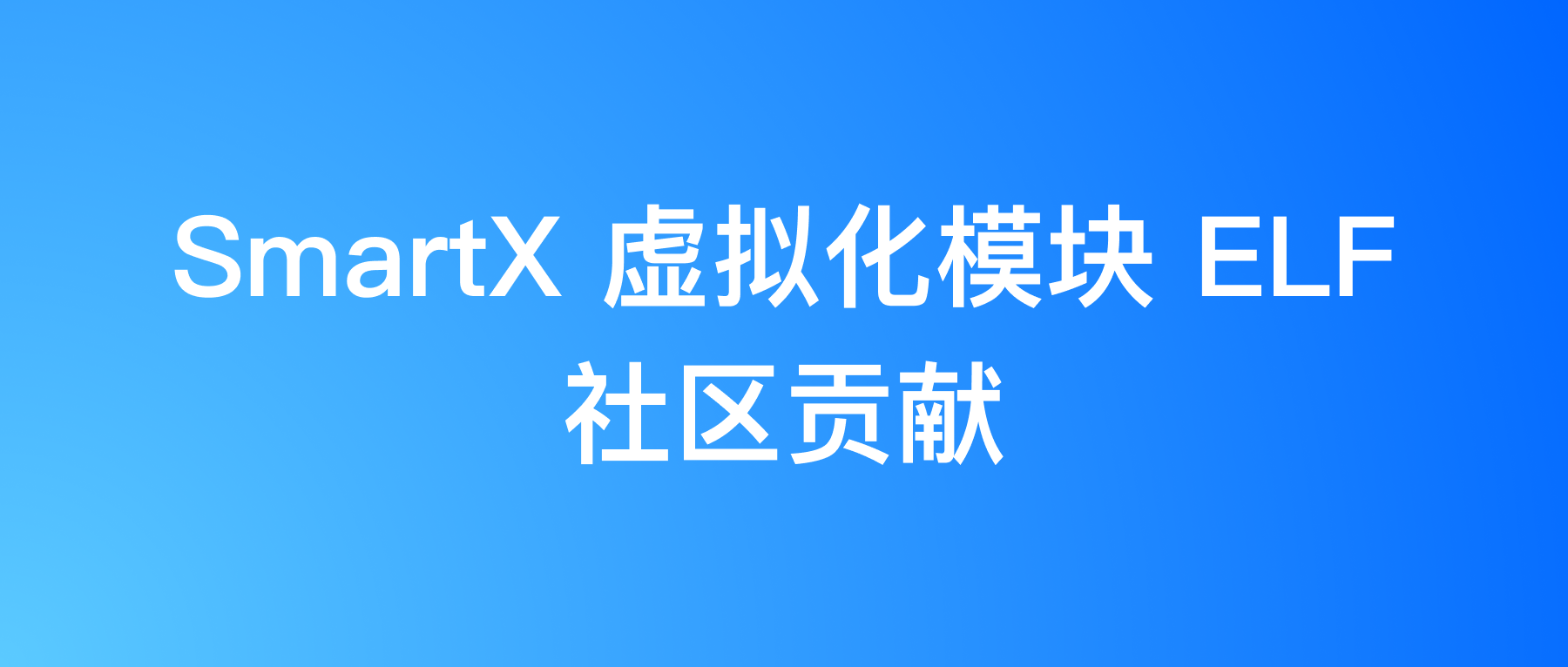浅谈商业虚拟化软件如何促进 KVM 开源社区技术共建 – SmartX
