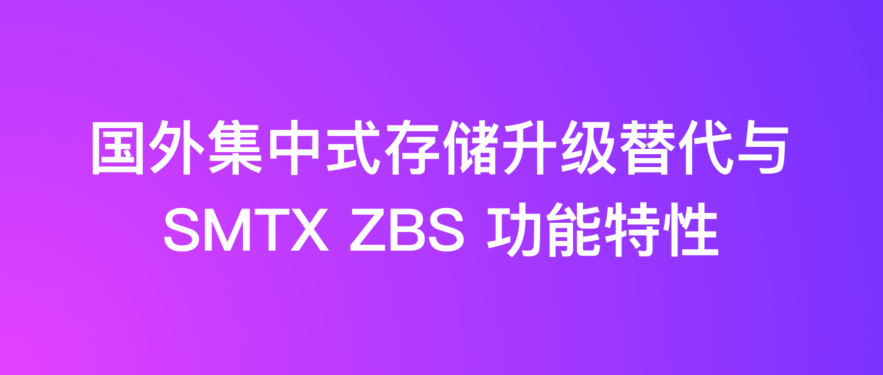 国外集中式存储替代与SMTX ZBS 答疑合集 – SmartX