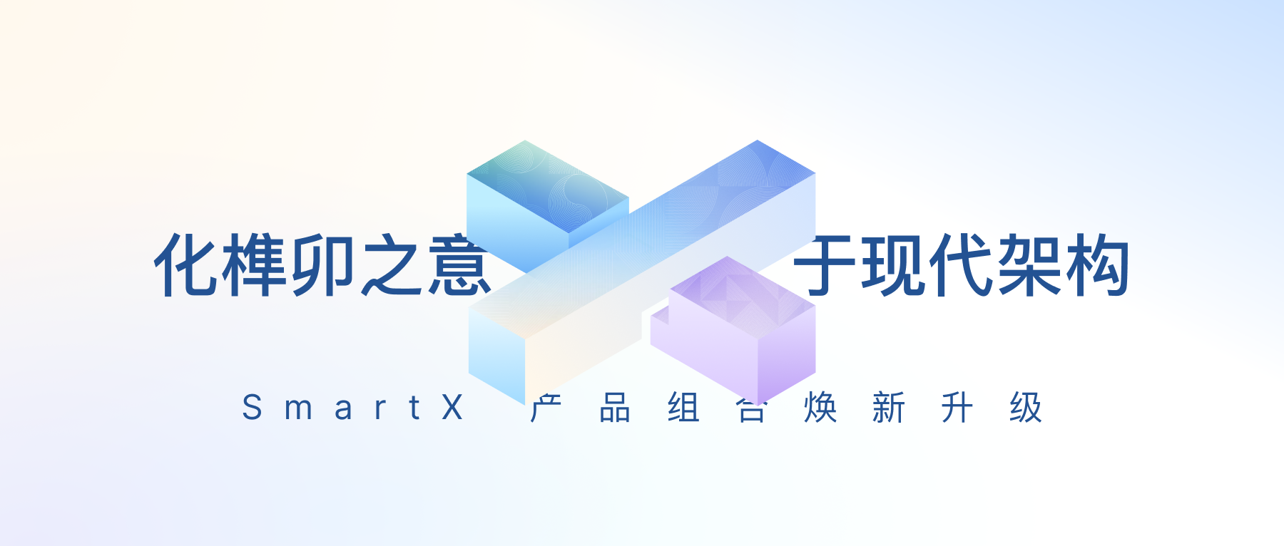 化榫卯之意于现代架构，SmartX 产品组合焕新升级 – SmartX