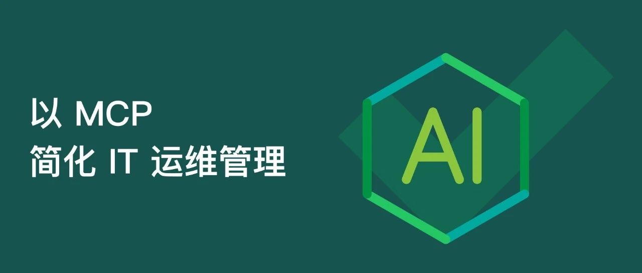 AI 实践分享｜以 MCP 简化 IT 运维管理，生成定制化报表（附操作演示） – SmartX