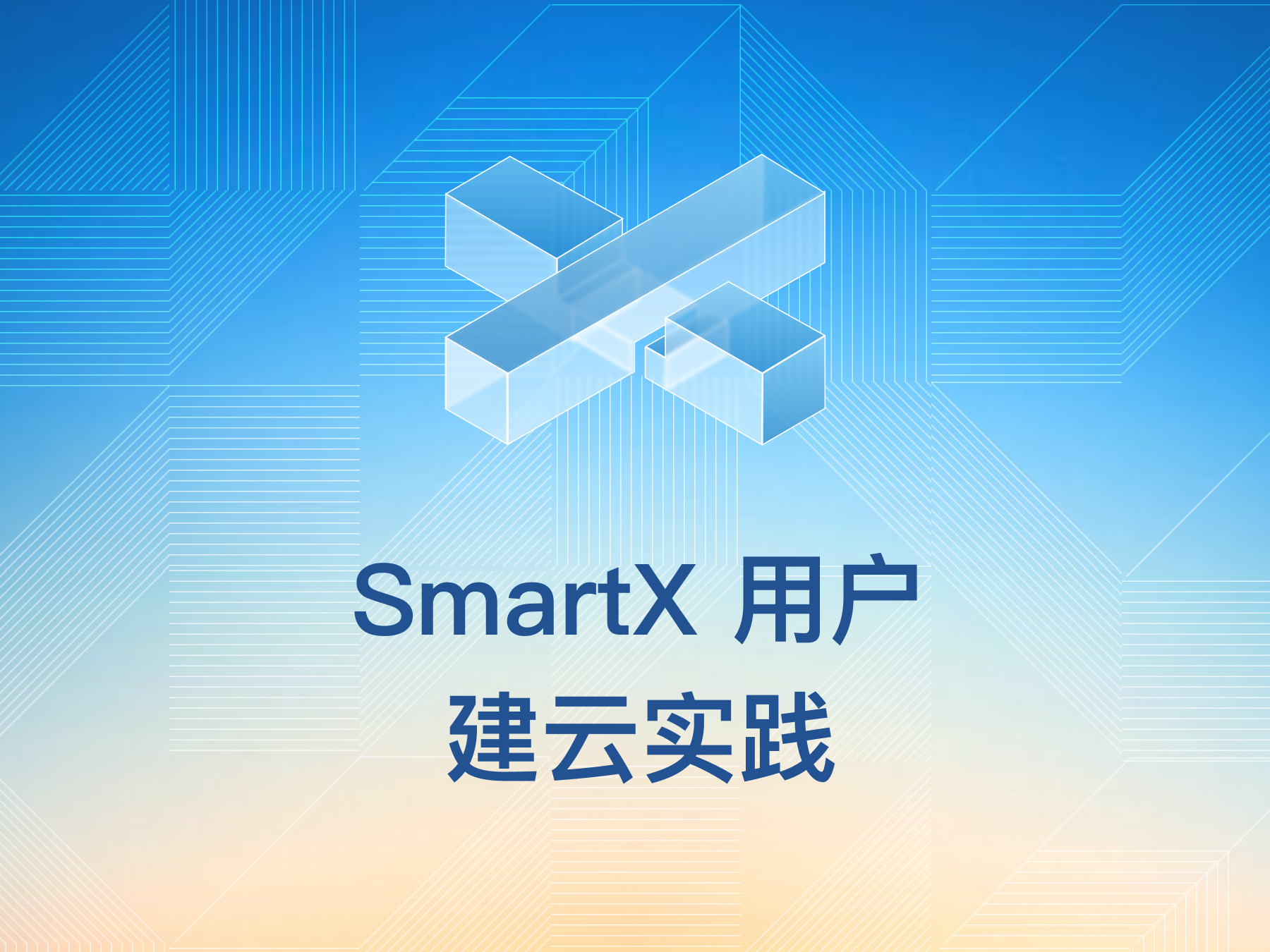 宝信软件建云实践：SmartX 榫卯平台打造“超融合+存算分离”双架构私有云 – SmartX