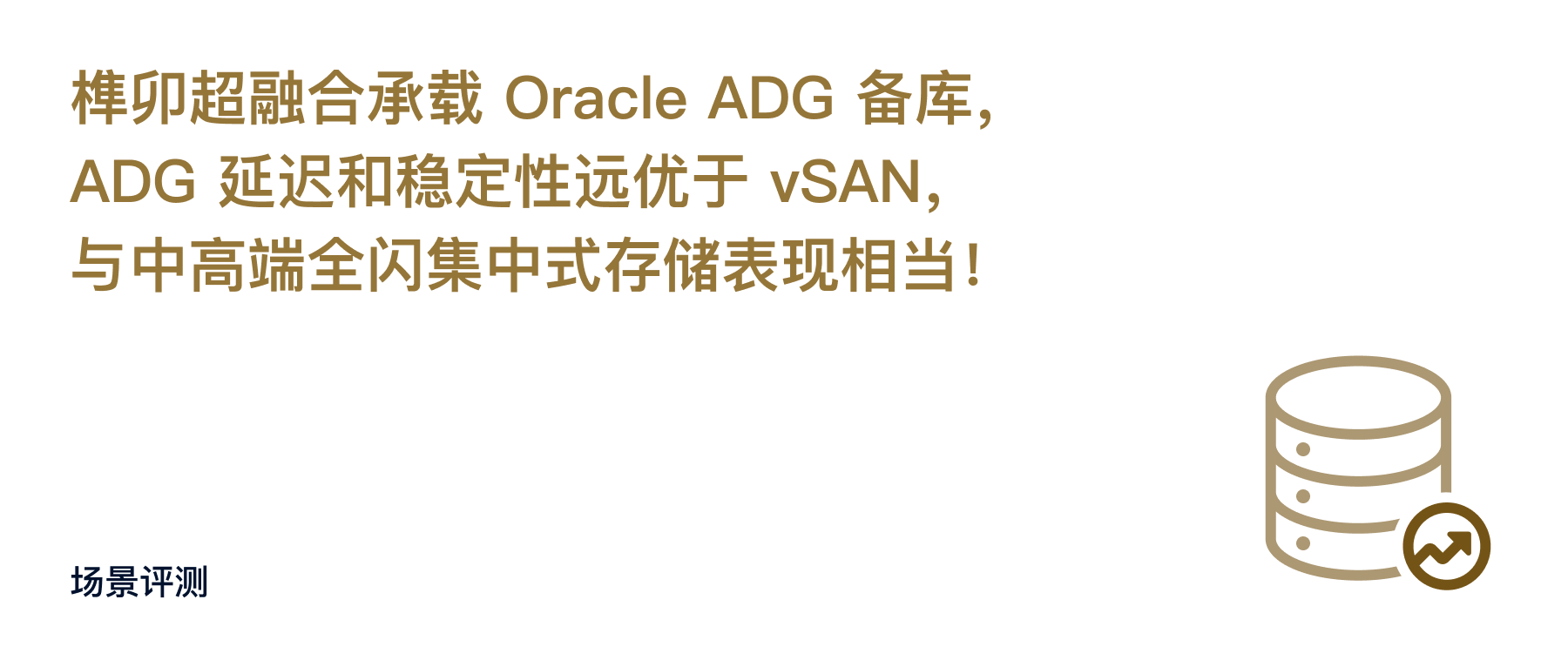 银行核心系统 Oracle ADG 备库优化：超融合替代 vSAN 实现降本增效测试实践 – SmartX