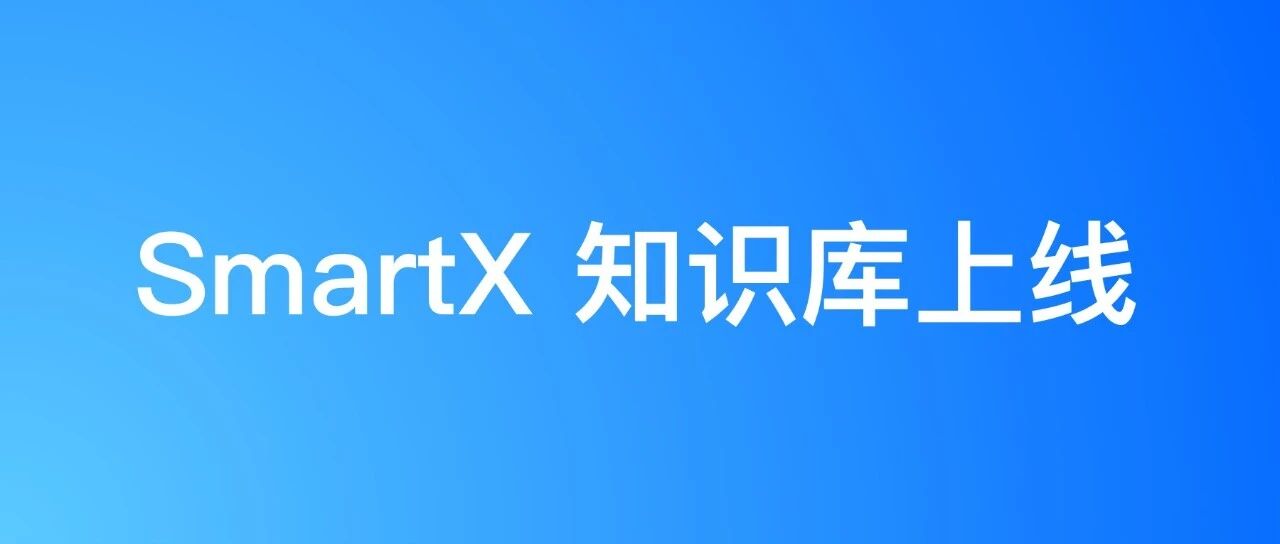 SmartX 官方知识库上线：提供超融合故障排查、配置指南与最佳实践 – SmartX